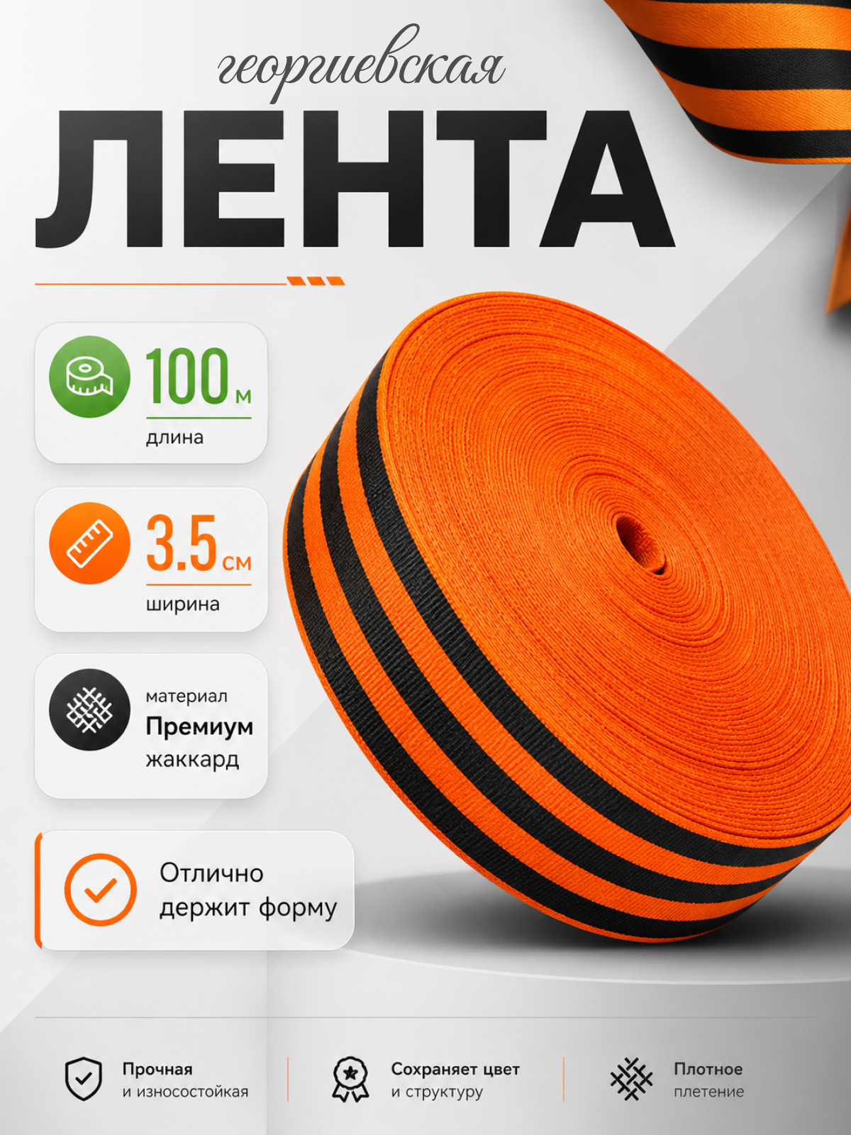 Георгиевская лента в рулоне, на 9 мая День Победы, 35 мм, длина 100 метров
