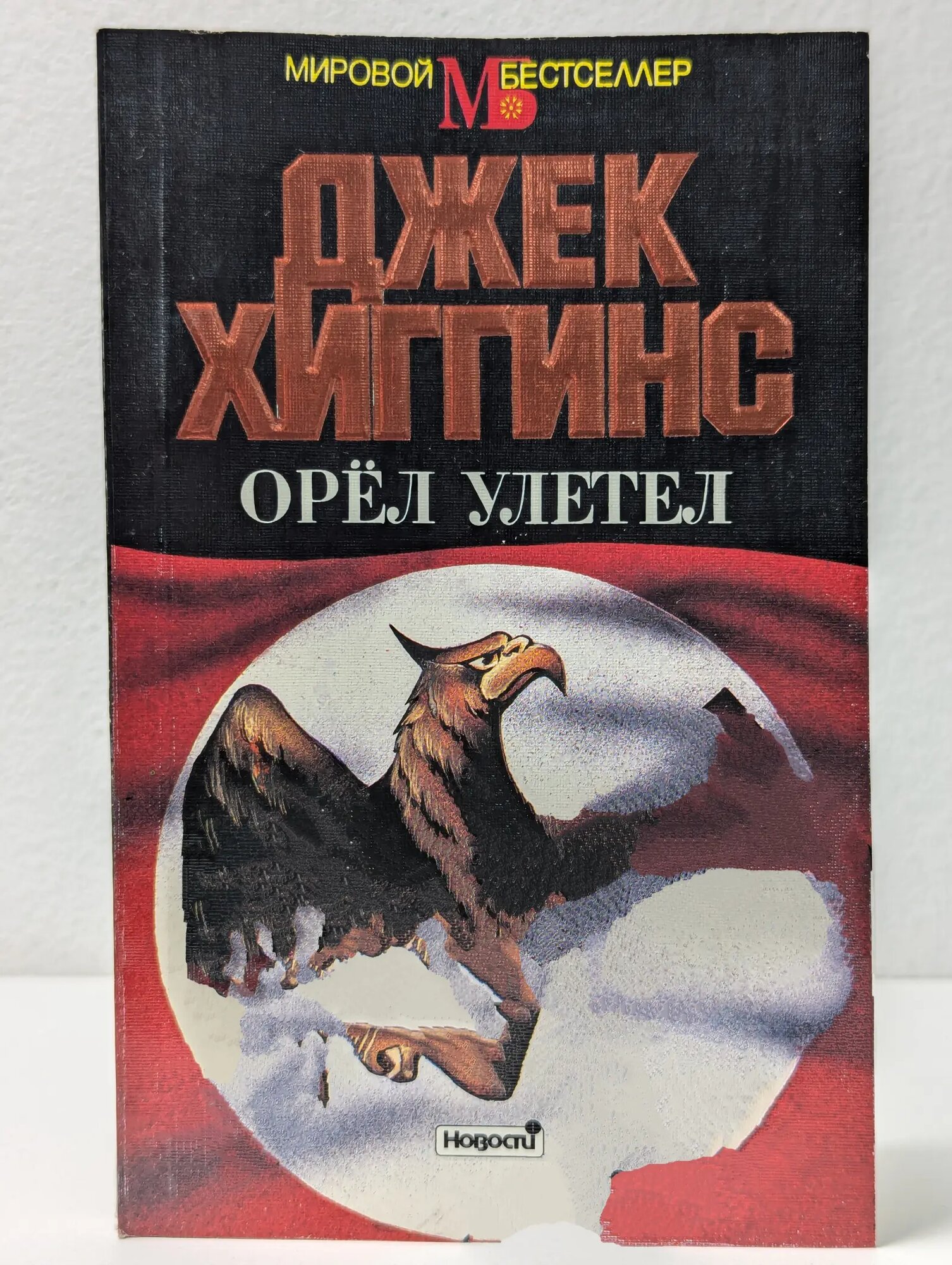 Мировой бестселлер. Орел улетел Хиггинс Джек 1993