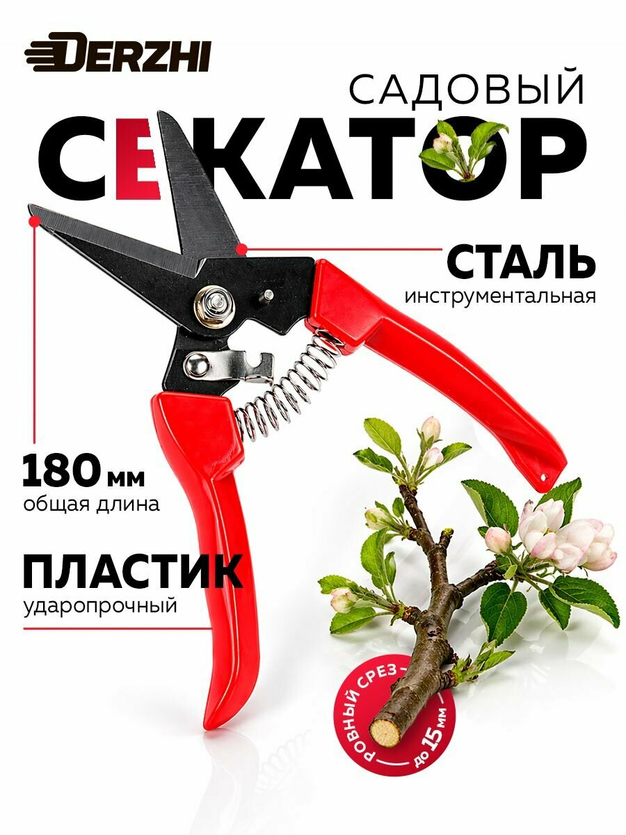 Секатор садовый DERZHI, сталь, оксидированное покрытие, фиксатор лезвия