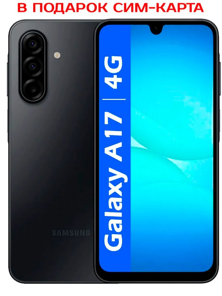 Samsung Смартфон ростест(евротест) Galaxy A17 4G 4/128 ГБ, черный