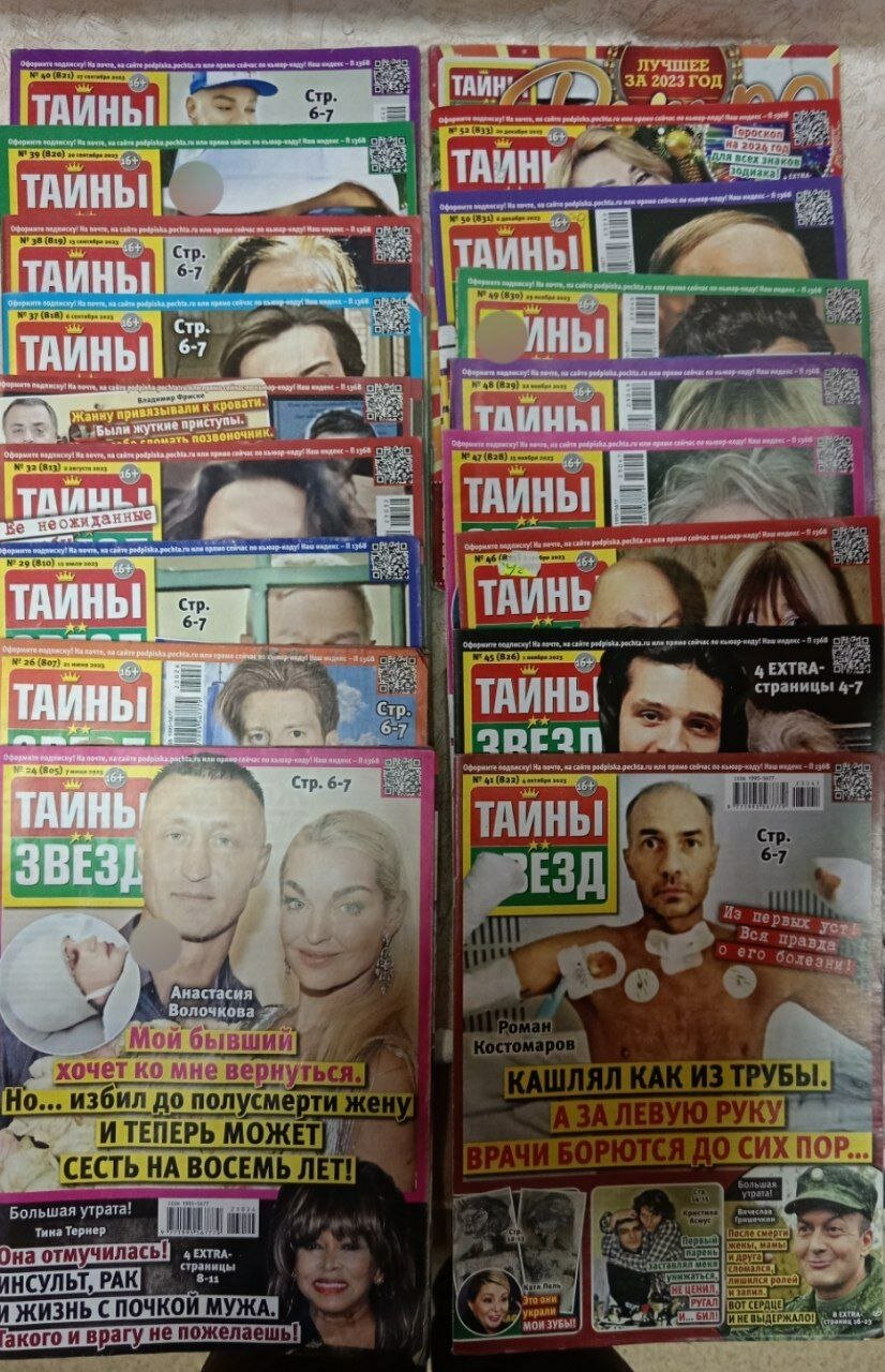 Журнал "Тайны звезд" №24, 26, 29, 32, 35, 37-41, 45-50, 52 за 2023 год + "Тайны звезд. Ретро" №1 за 2023 год (комплект из 18 секонд-хенд журналов)