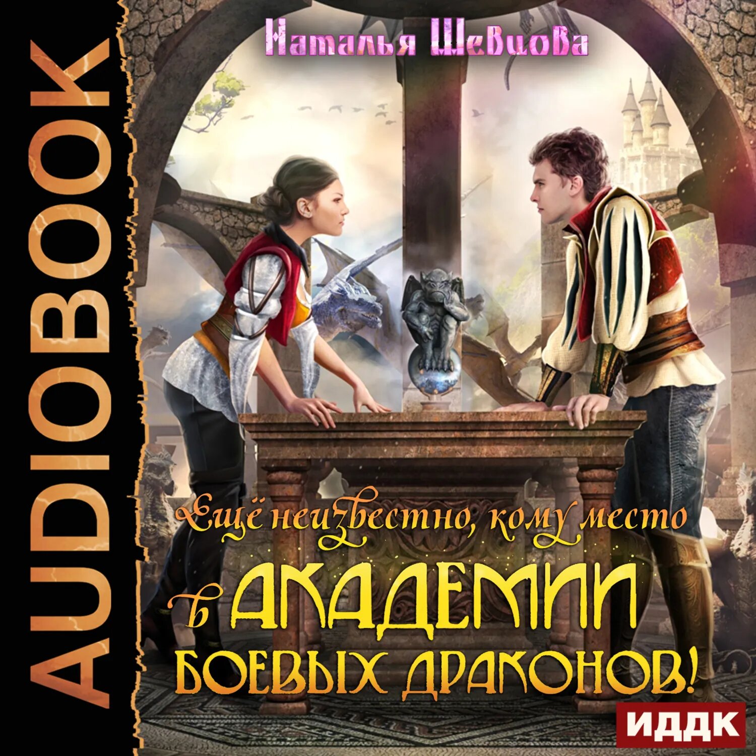 Еще неизвестно кому место в Академии Боевых Драконов! [Аудиокнига]