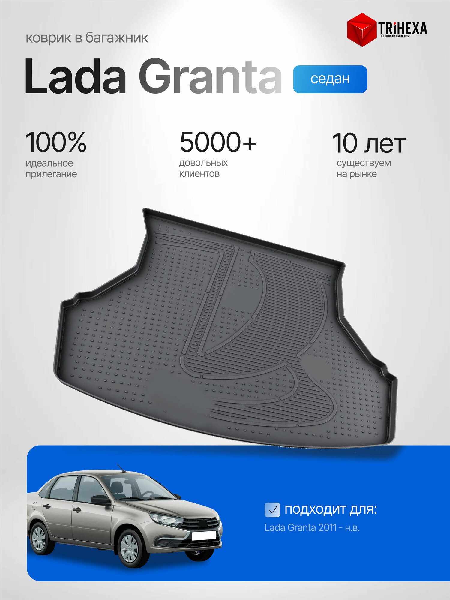 Коврик в багажник для Lada Granta седан (полиуретан) Гранта коврик