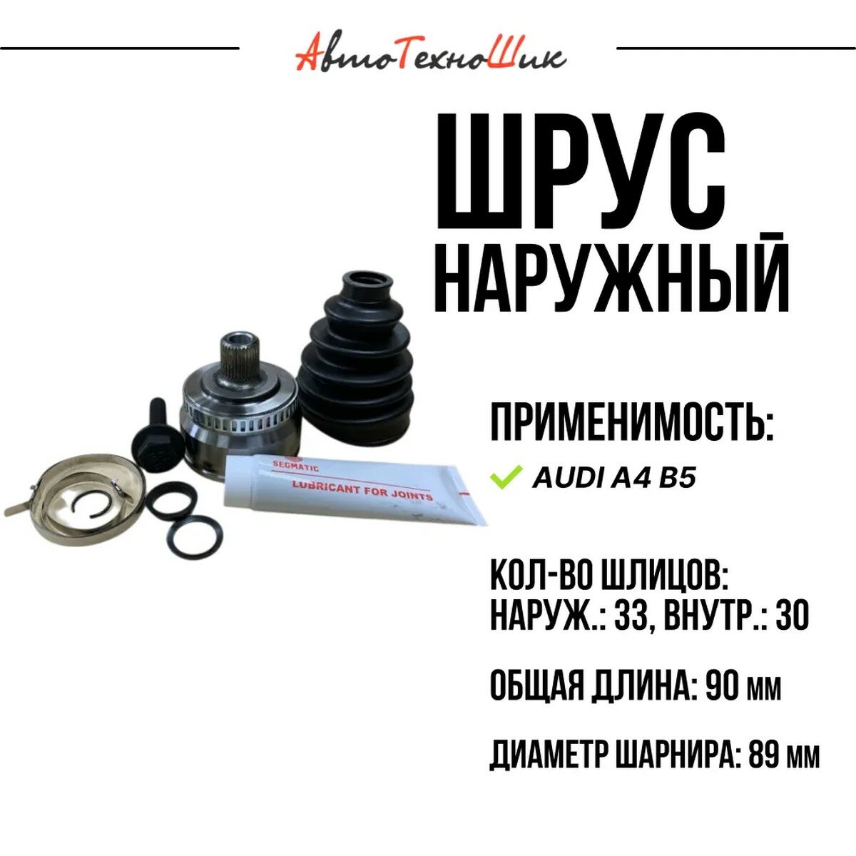 Шрус наружный Audi A4 B5 (33/30 шлц) SEGMATIC