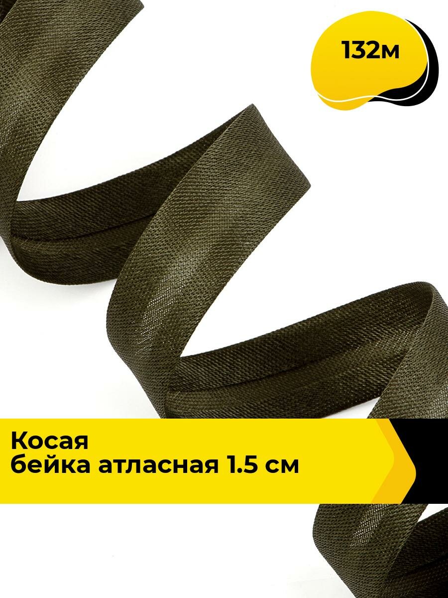 Косая бейка для шитья атласная для окантовки 1.5 см, 132 м