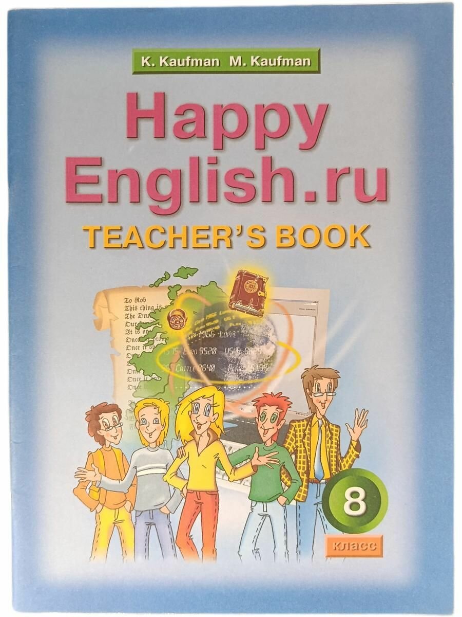 Английский язык. Happy English. 8 класс. Книга для учителя. 2010 г. /Кауфман К. И./