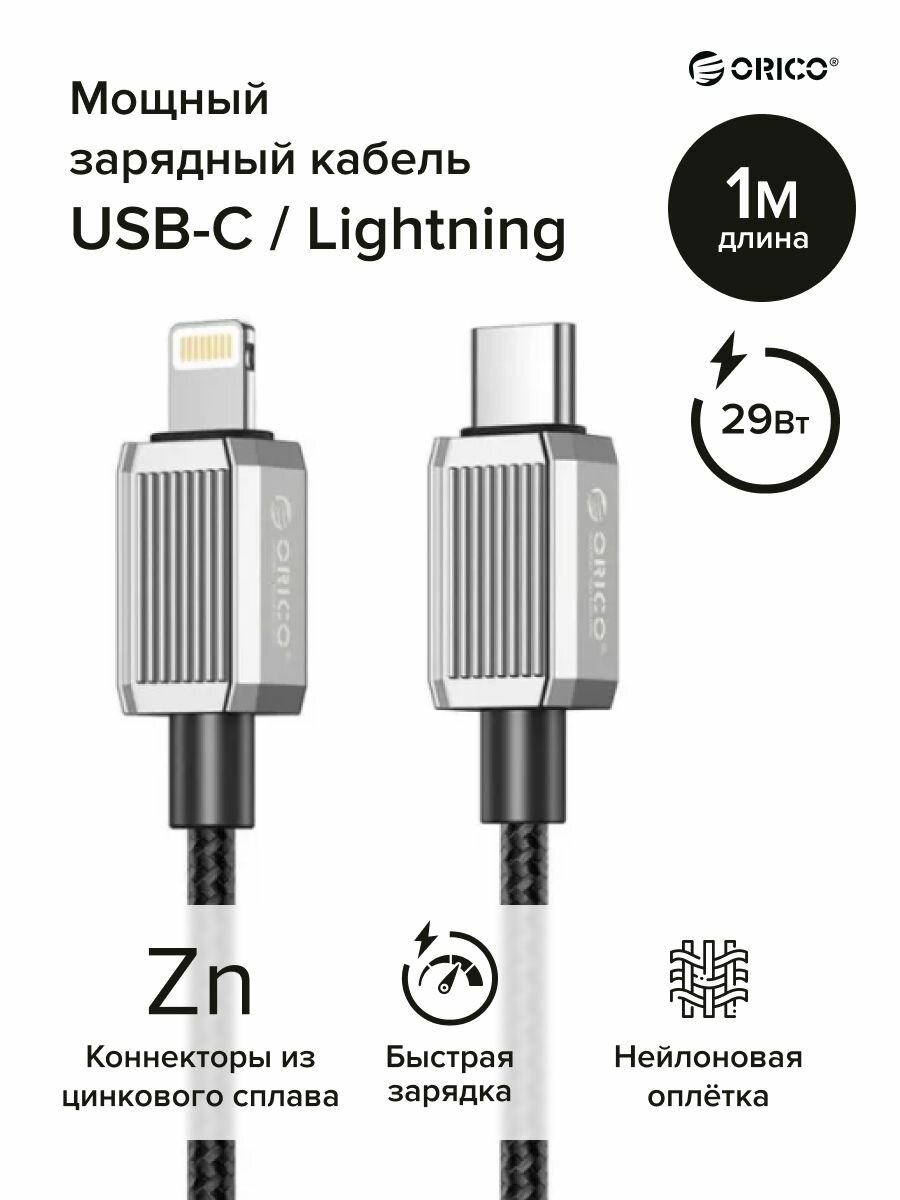 Зарядка для iPhone Lightning - Type C 1 метр / Провод Шнур для Айфона / Кабель для Айфона лайтинг / быстрая зарядка 29 Вт, USB-C/Lightning (ORICO-GQZ29-10-BK-BP)