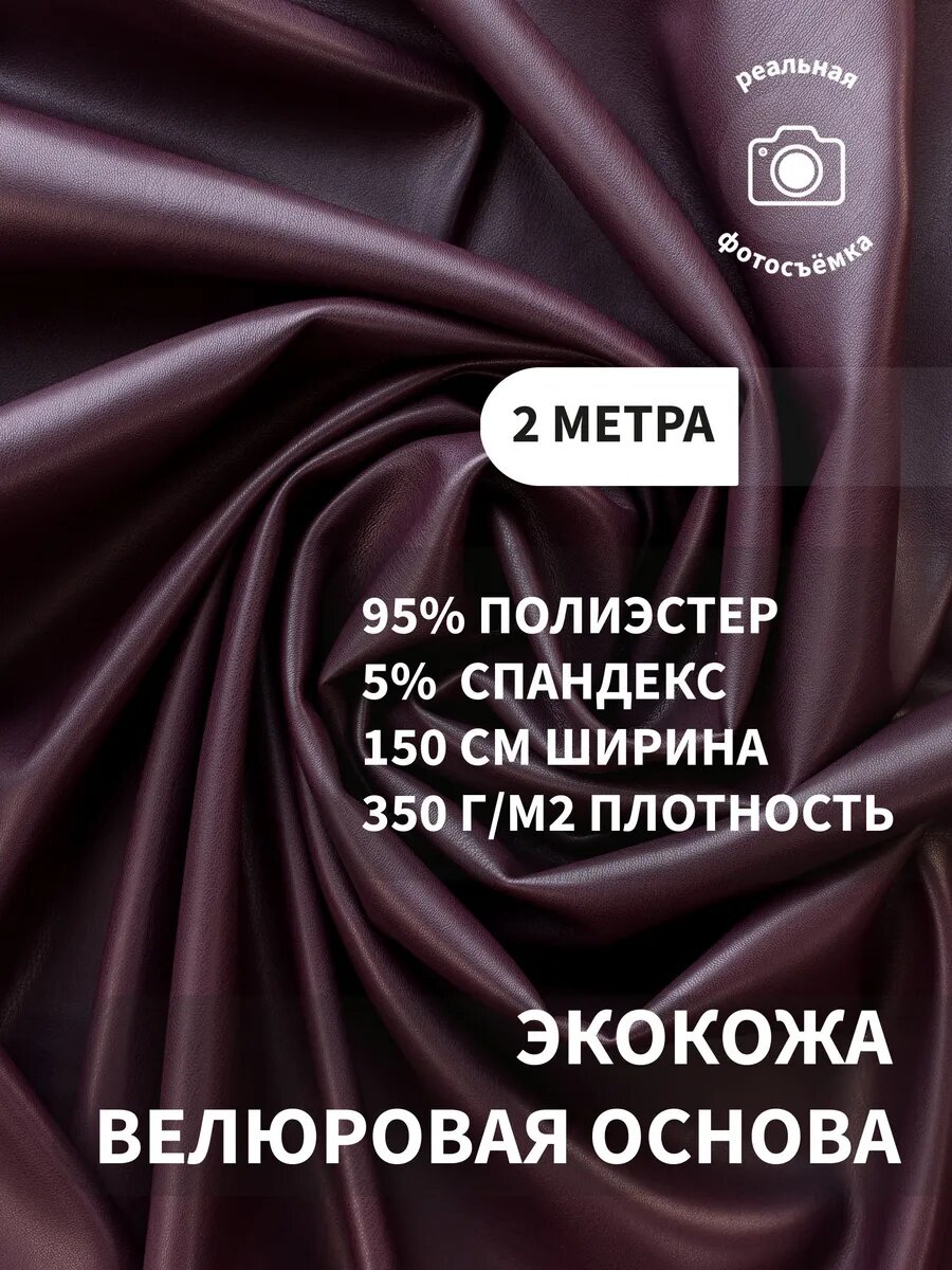 Экокожа стрейч на велюровой основе, плотная ткань для пошива одежды, 95% полиэстер, 5% спандекс, 350 г/м2, отрез 2м