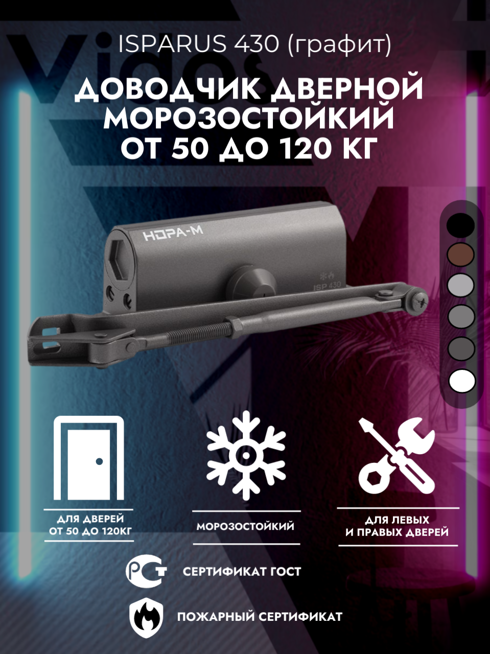 Доводчик дверной морозостойкий Нора-М Isparus 430, от 50 до 110 кг, цвет Графит