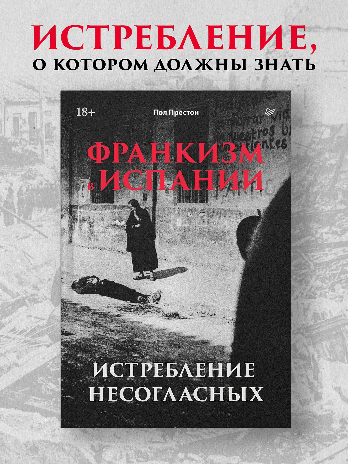 Франкизм в Испании: истребление несогласных. Пол Престон. История режима Франко