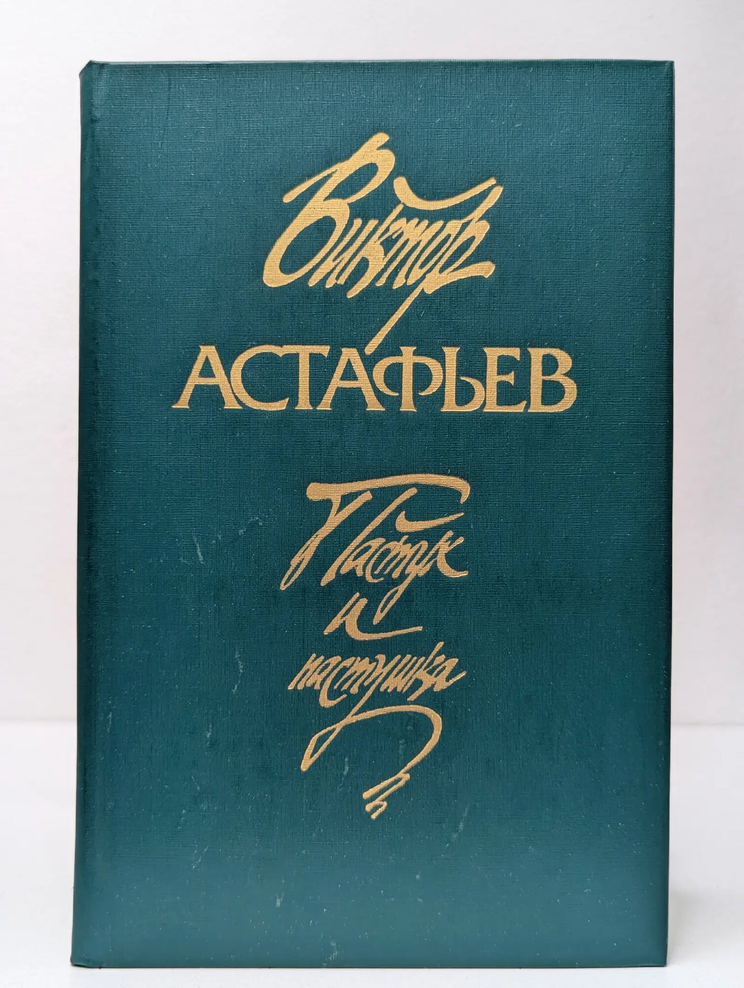 Пастух и пастушка Астафьев Виктор Петрович 1989