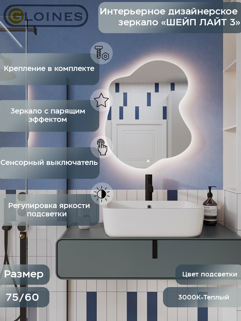 Зеркало фигурное настенное с подсветкой Шейп 3 Лайт теплый свет 75х60 см, интерьерное, в прихожую, неправильной формы
