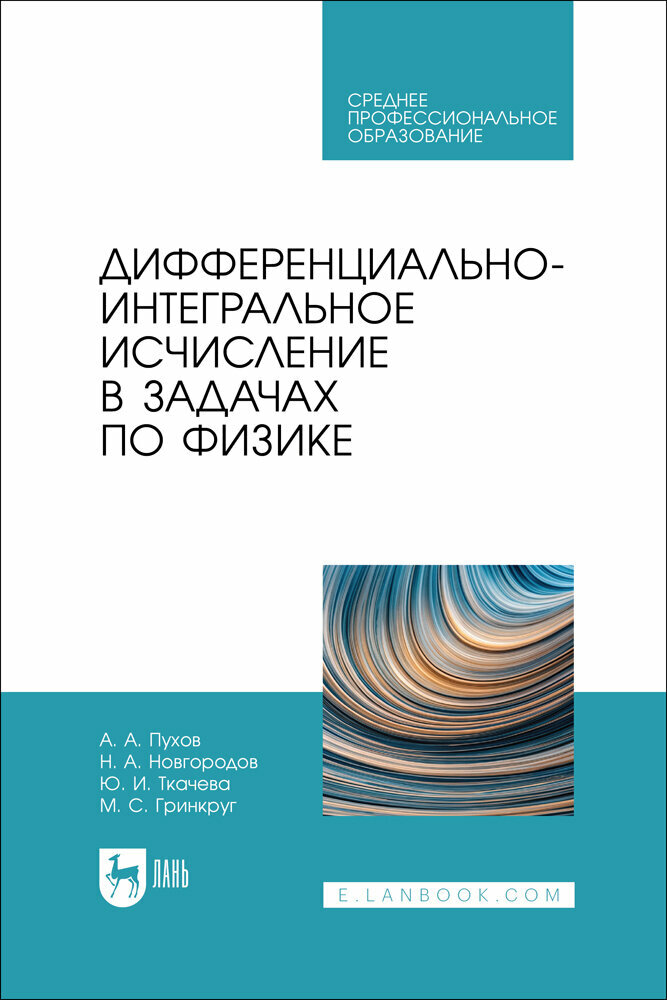 Пухов А. А. "Дифференциально-интегральное исчисление в задачах по физике"