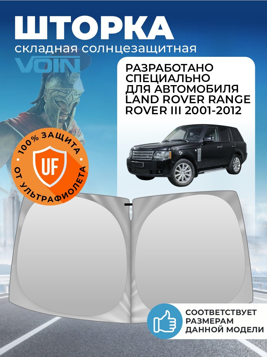Шторка автомобильная солнцезащитная на лобовое стекло VOIN Land Rover Range Rover 3 поколение (2001-2012 г. в.) / шторка в машину на лобовое стекло Ленд Ровер Рендж Ровер