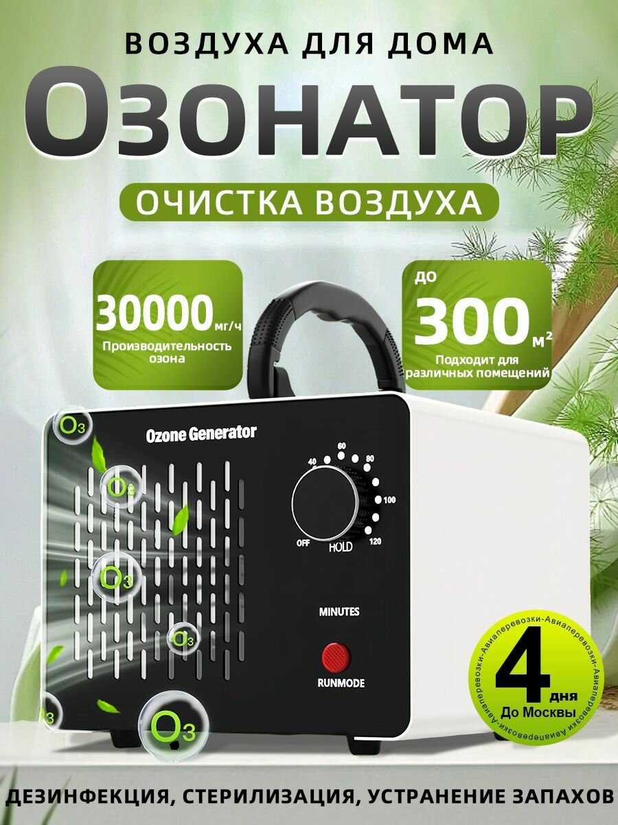 Озонатор воздуха для дoма,30 г/ч,300м², для избавления от запахов, плесени, для дезинфекции воздуха