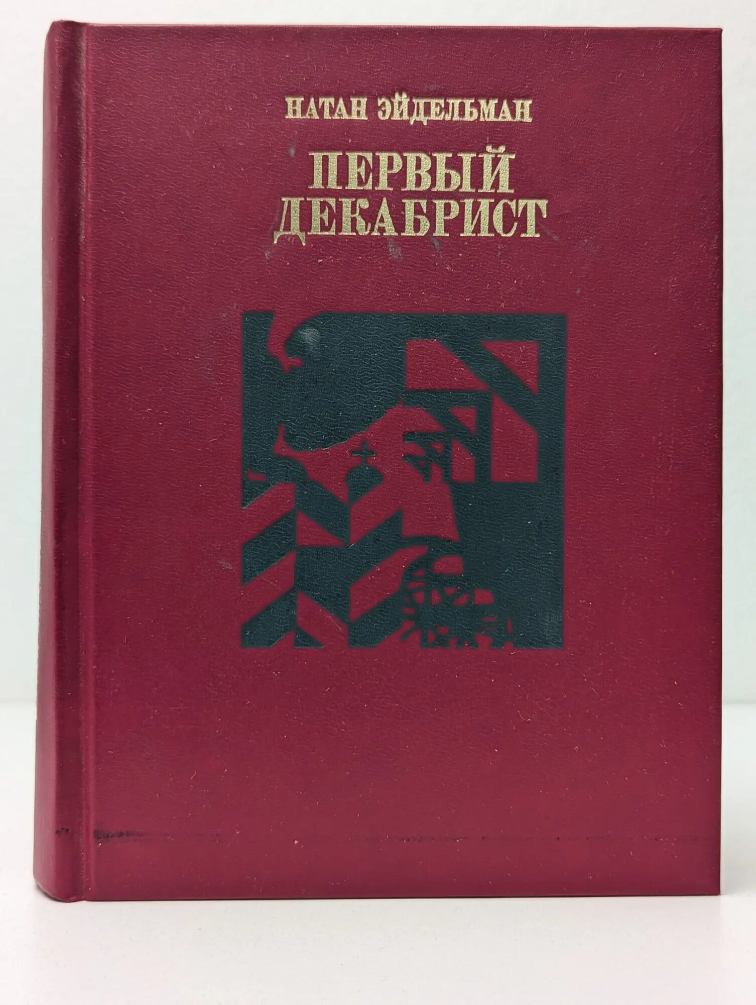 Первый декабрист Эйдельман Натан Яковлевич 1990