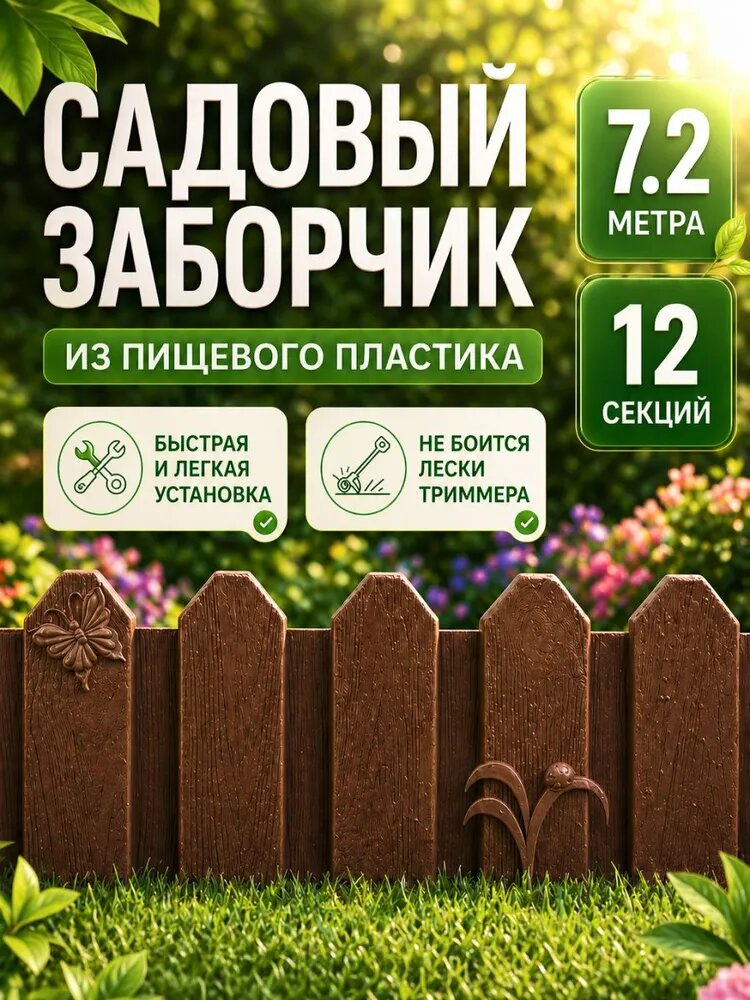 Заборчик садовый декоративный