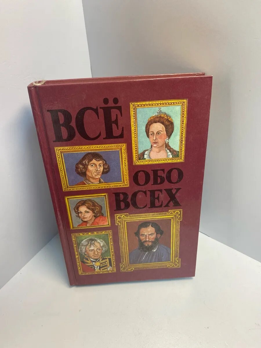 Книга Все обо всех 711