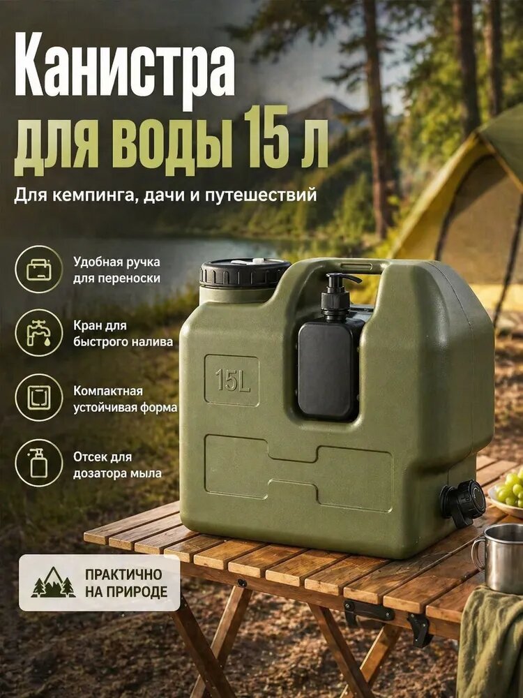 Канистра для воды 15 л с краном и отсеком для мыла, герметичная ёмкость для кемпинга, дачи, поездок и отдыха на природе