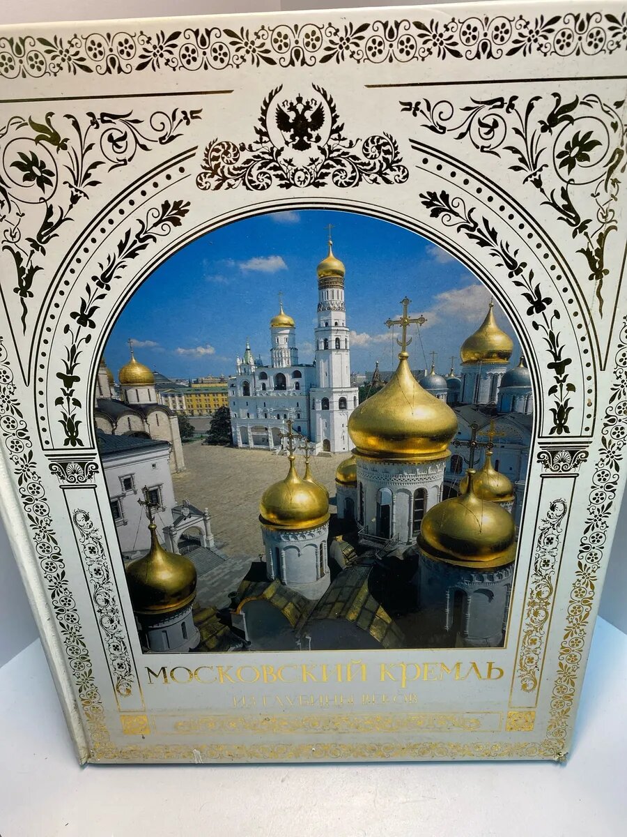 Книга Московский Кремль из глубины веков 746