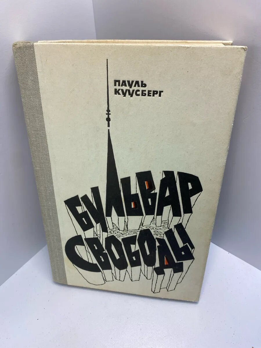 Книга Пауль Куусберг Бульвар свободы 393