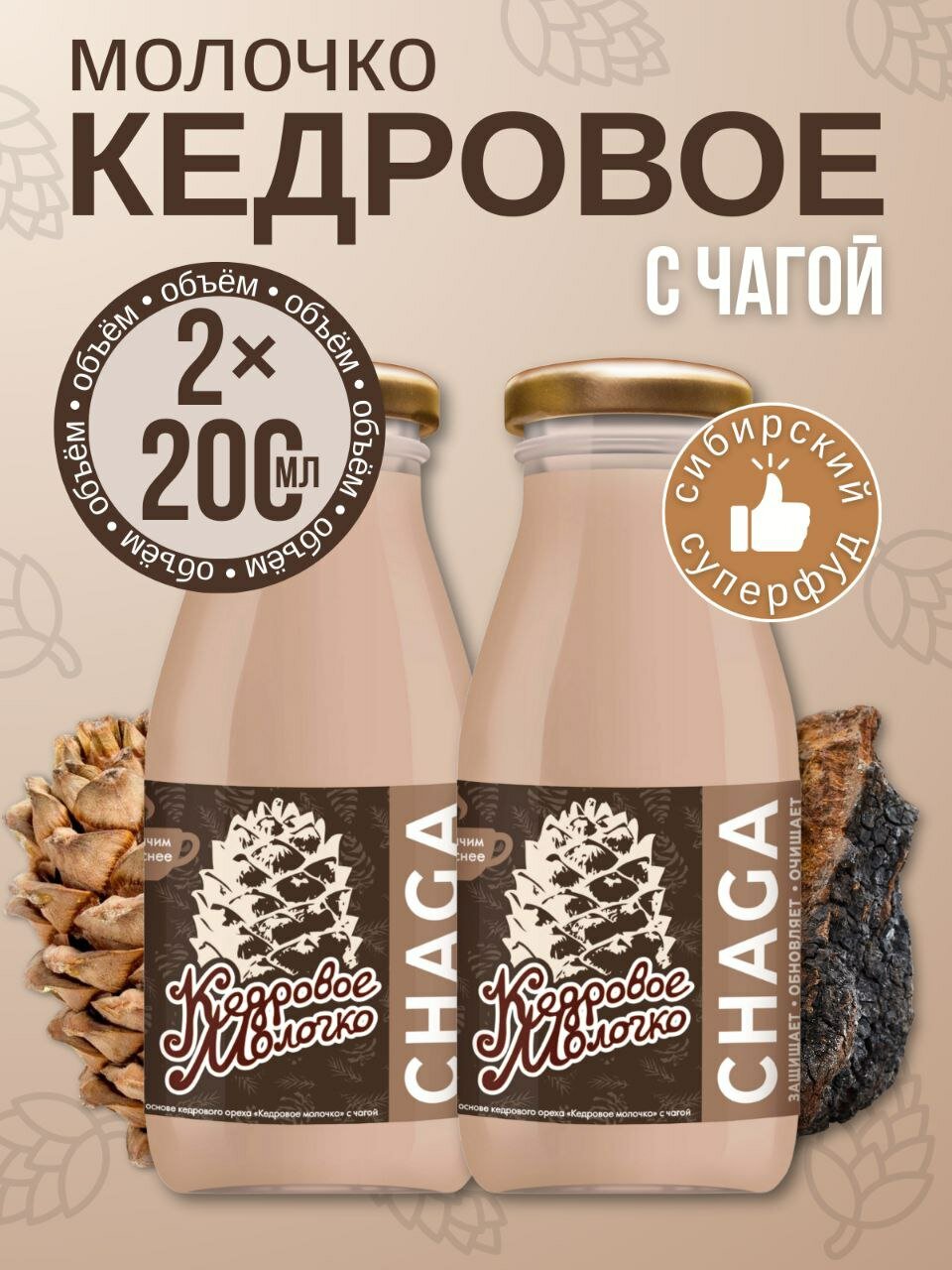 Кедровое молочко с чагой, 2 шт. по 200мл