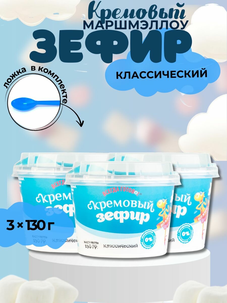 Зефир классический кремовый 3 шт по 130 гр