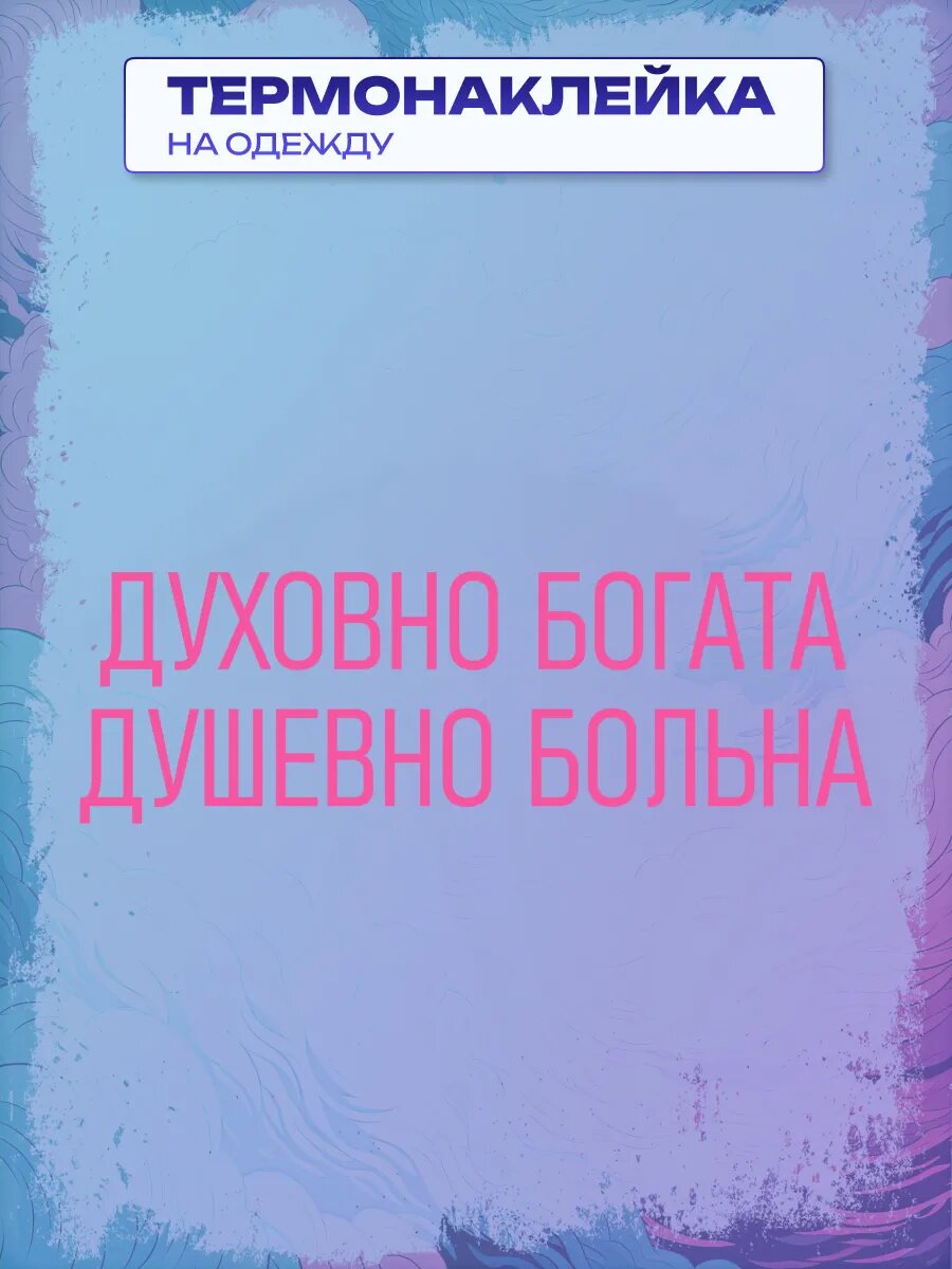Термонаклейка духовно богата душевно больна