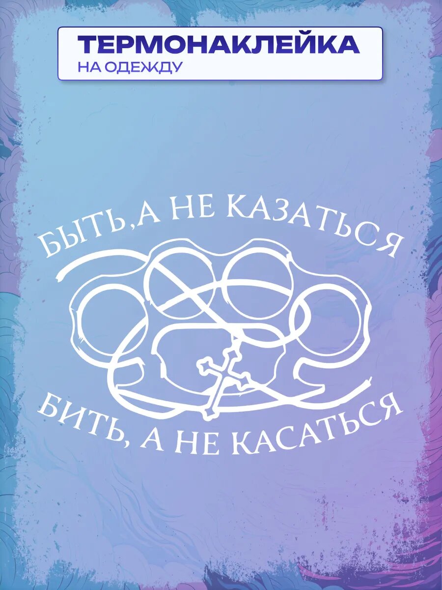 Термонаклейка Быть, а не казаться. Бить, а не касаться
