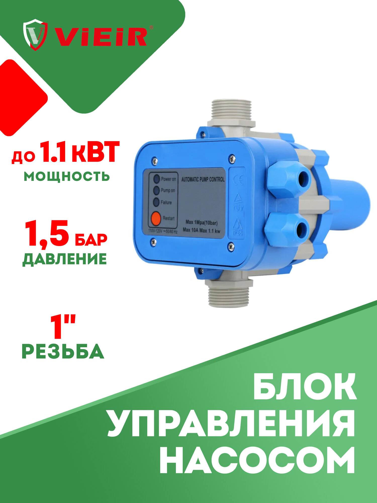 Блок автоматики для насоса VIEIR для автоматического управления давлением воды