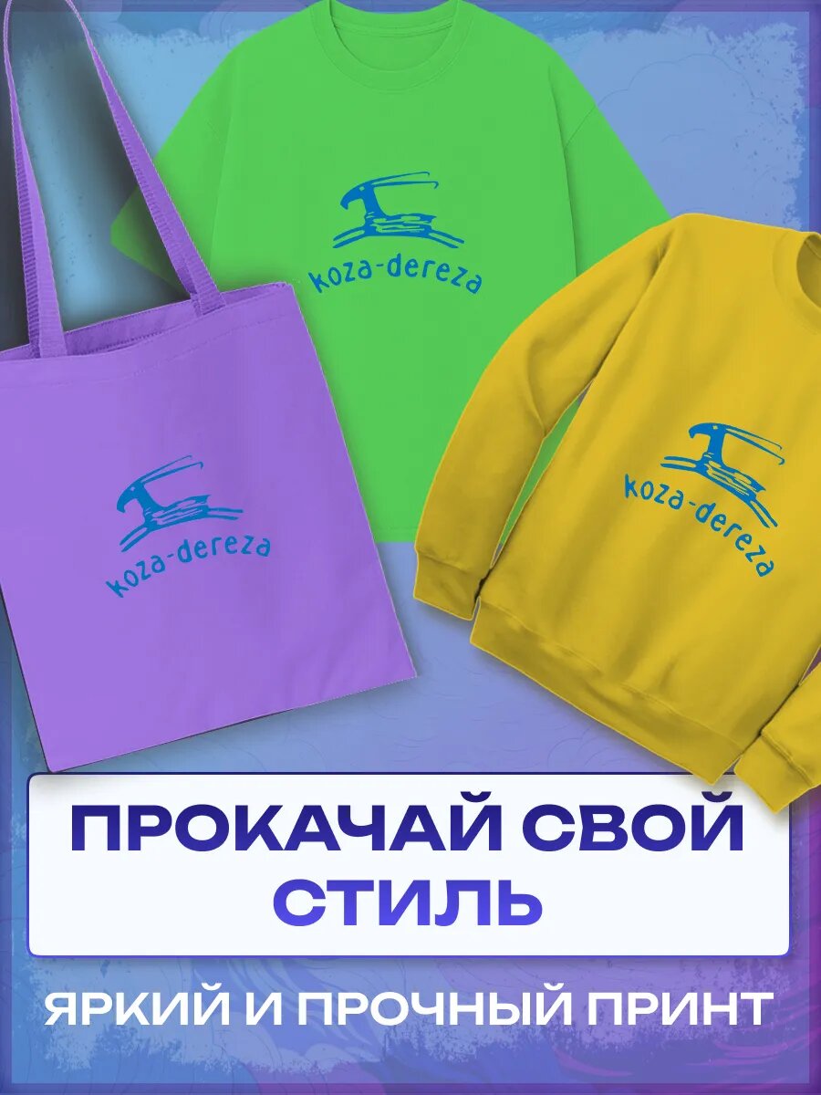 Термонаклейка koza-dereza — фото 1
