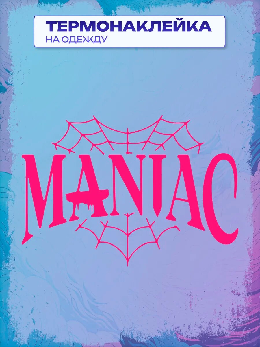 Термонаклейка maniac