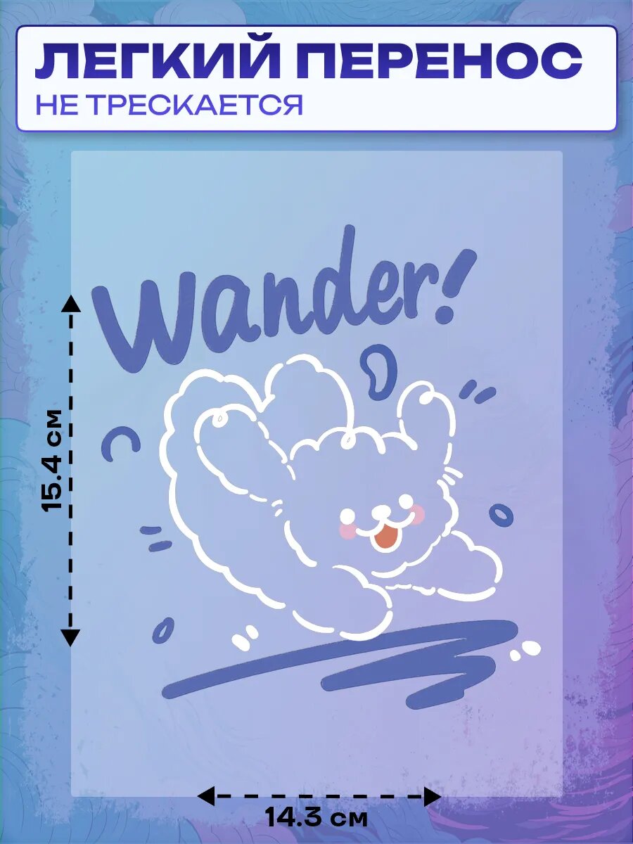 Термонаклейка wander — фото 1