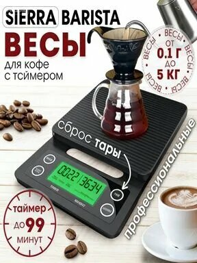 Электронные кухонные весы Весы для кофе с таймером SIERRA BARISTA, черный матовый