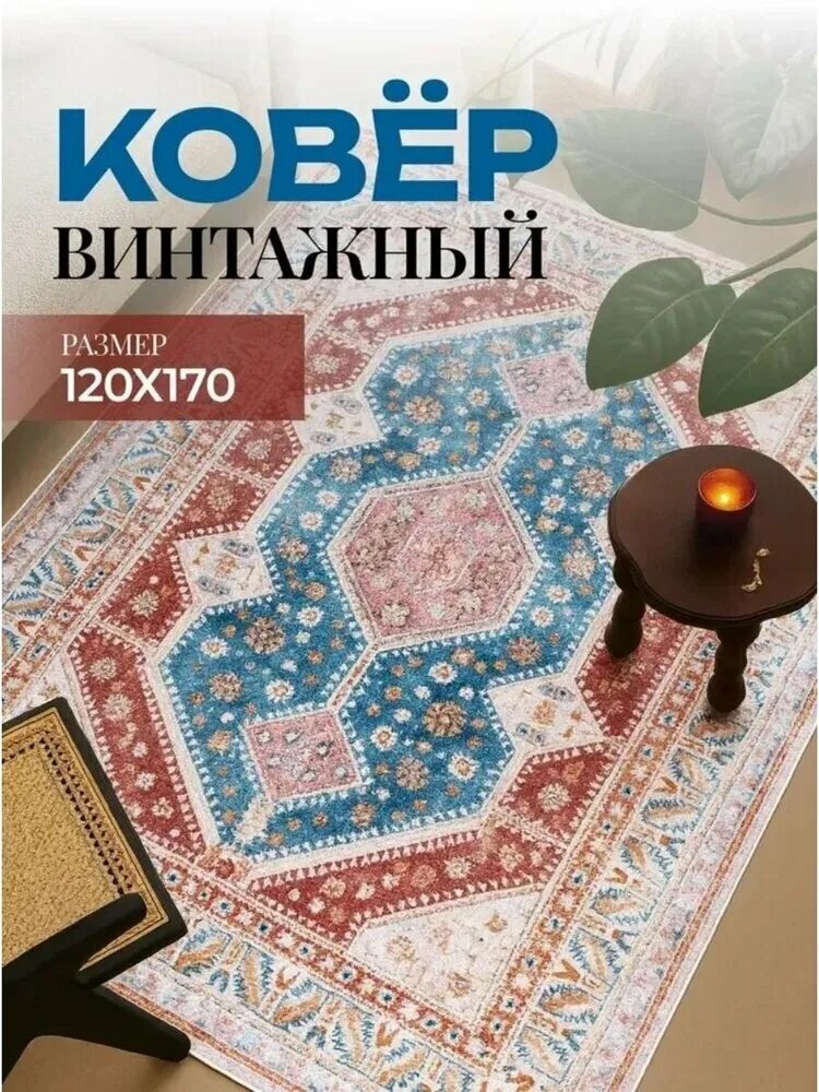 Ковер безворсовый 120x170 см