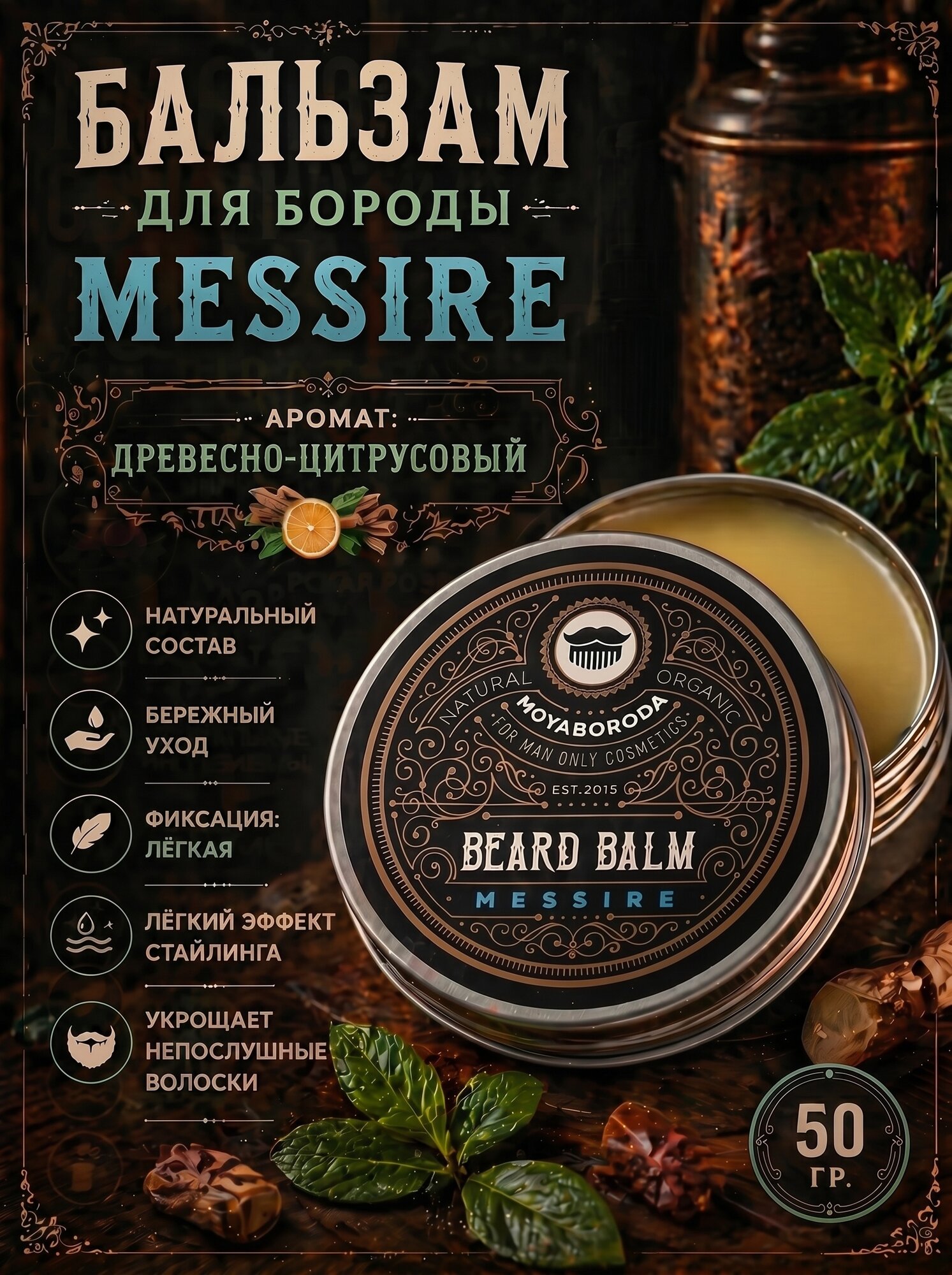 Бальзам для бороды и усов MOYABORODA "MESSIRE" (органик, древесно-цитрусовый). (50гр.)