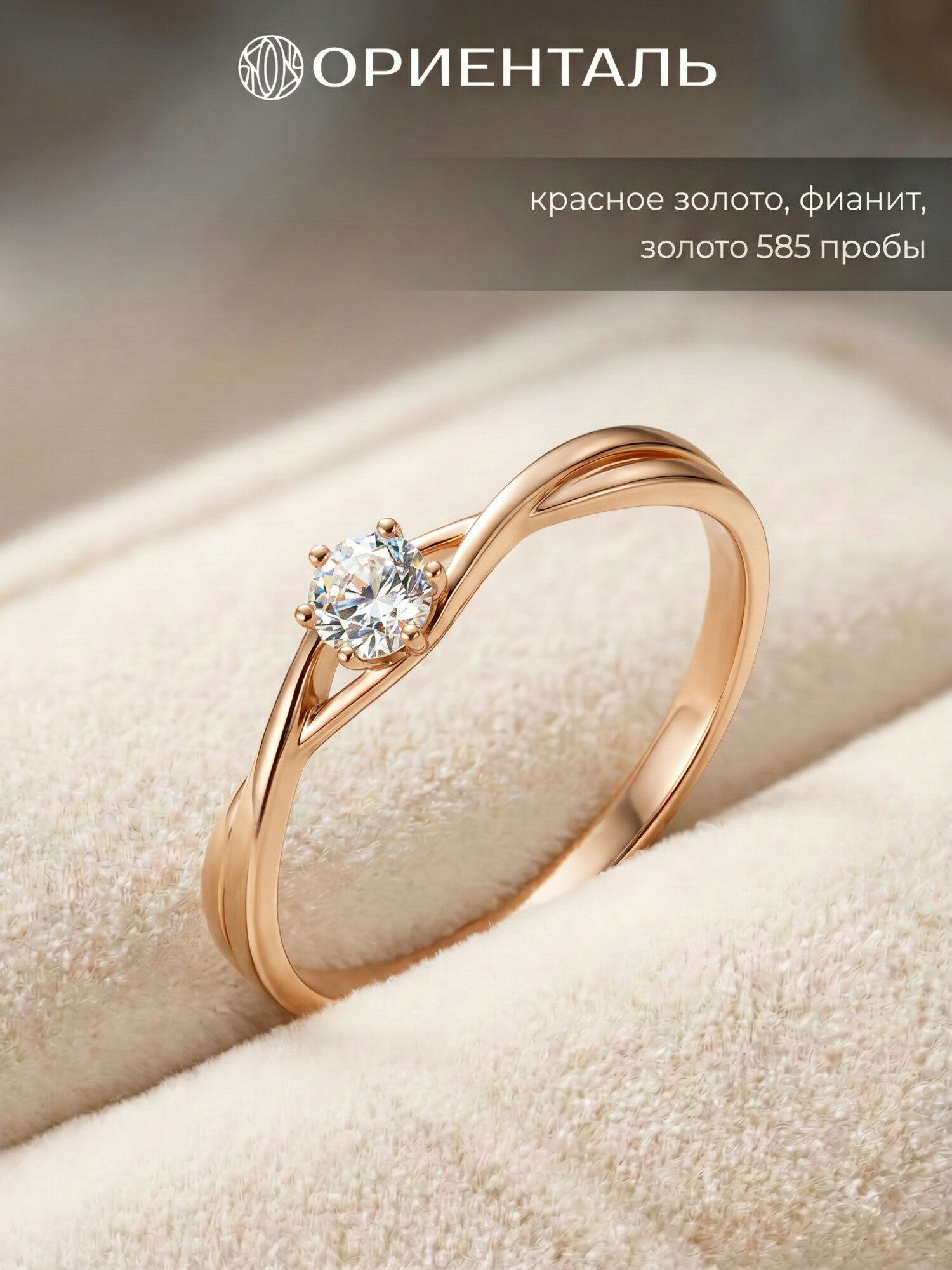 Кольцо помолвочное ОРИЕНТАЛЬ, красное золото, 585 проба, фианит