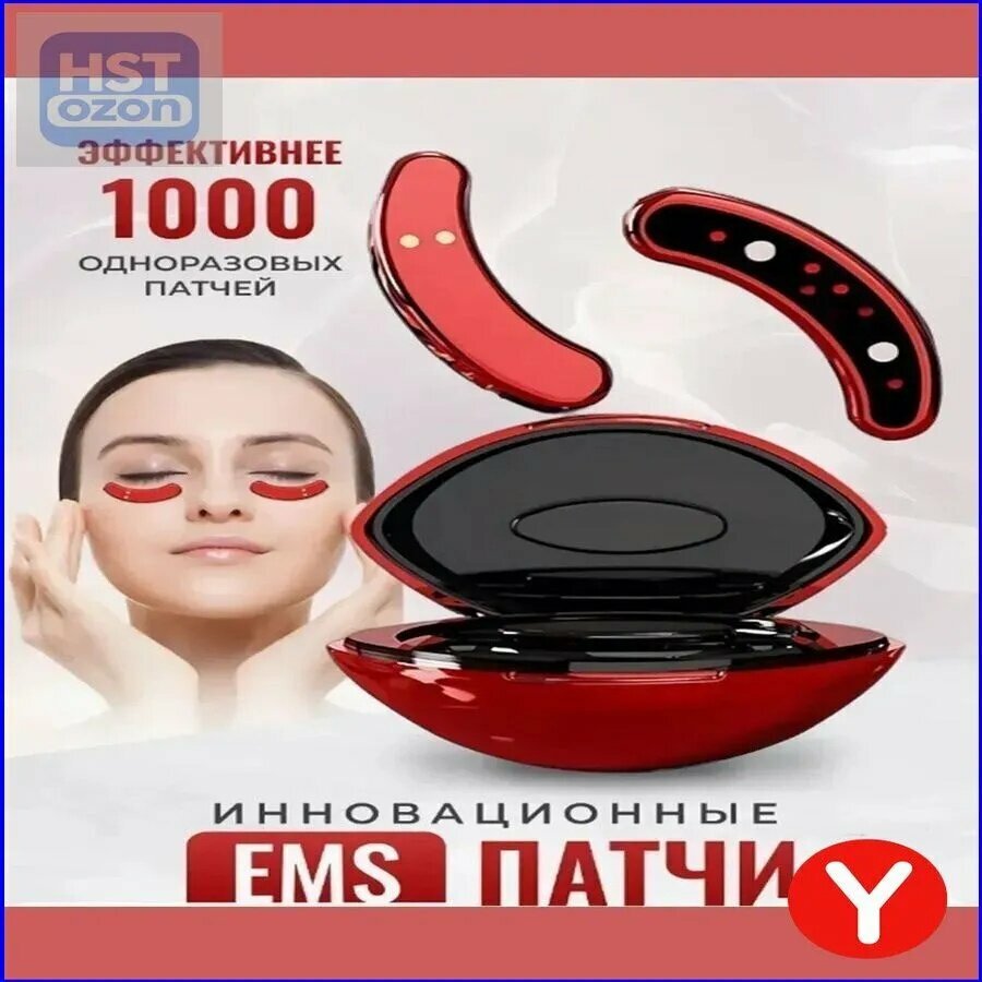 Эксклюзивные патчи EMS для микротокового массажа лица и глаз