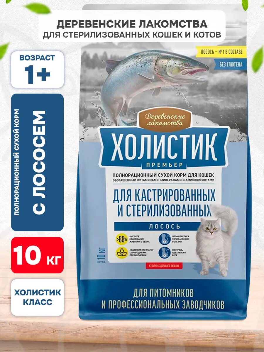 Корм сухой Деревенские Лакомства Холистик Премьер для кастрированных и стерилизованных кошек, лосось, 10 кг