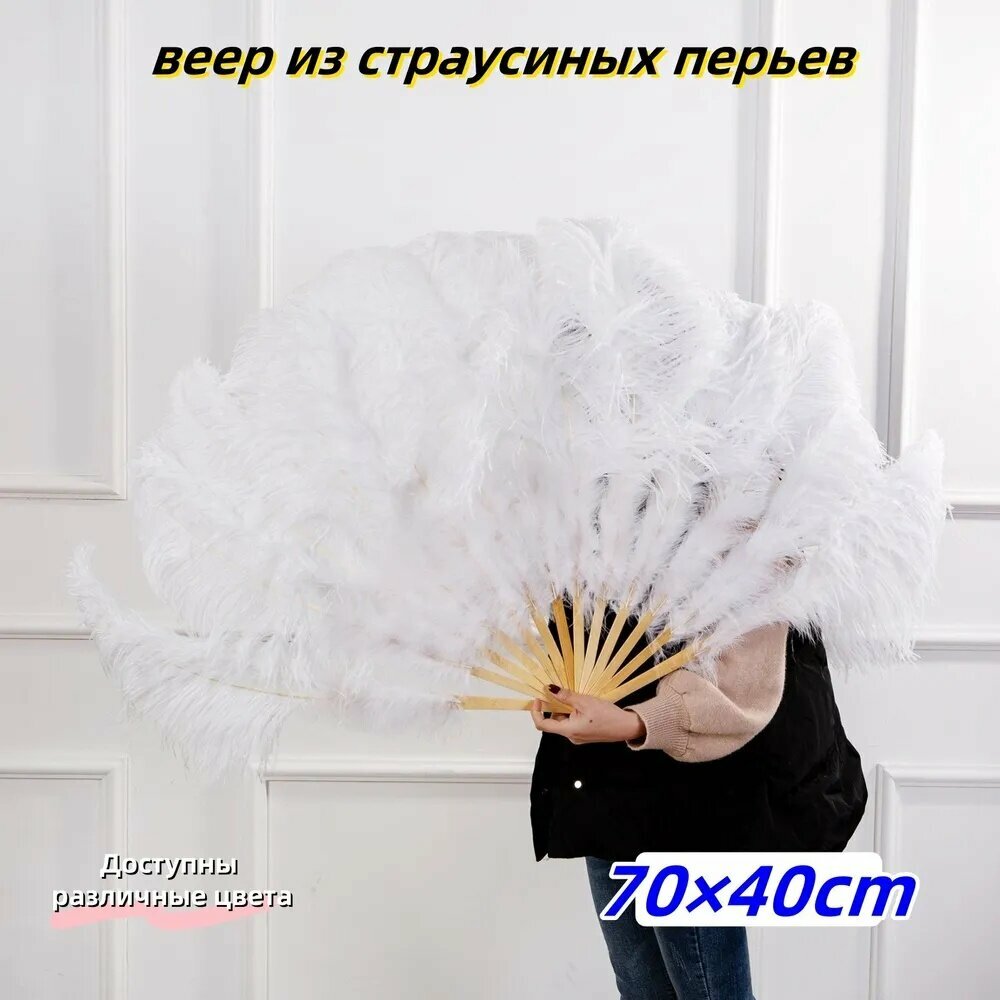 Веер из страусиных перьев 70 40 см