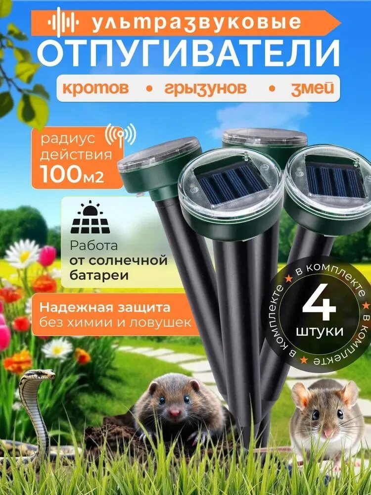 Отпугиватель ультразвуковой от крыс, кротов, змей 4 шт