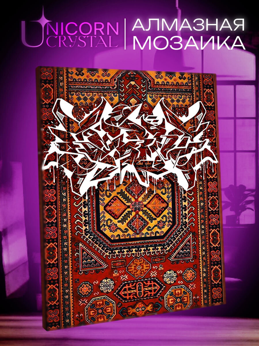 Алмазная мозаика Ковер