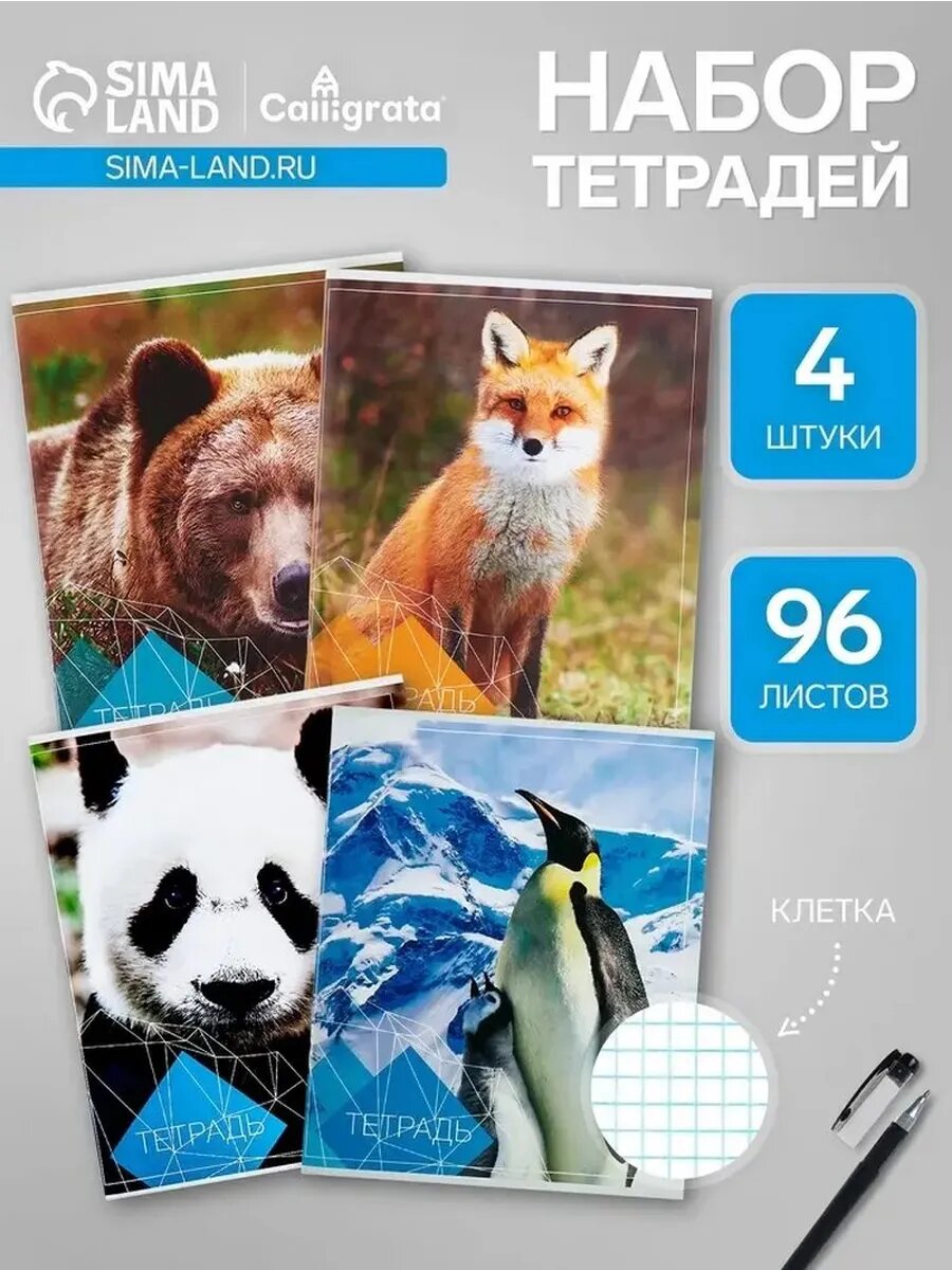 Набор тетрадей с животными, 4 шт, 96 листов