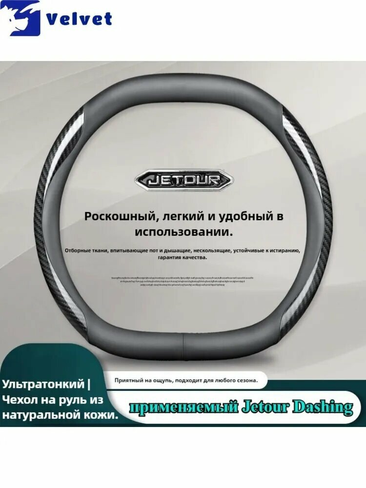Jetour Оплетка на руль, диаметр 38 см, 1 шт.
