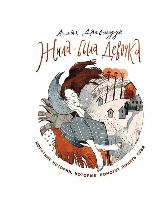 Жила-была девочка: короткие истории, которые помогут понять себя Reprinted books