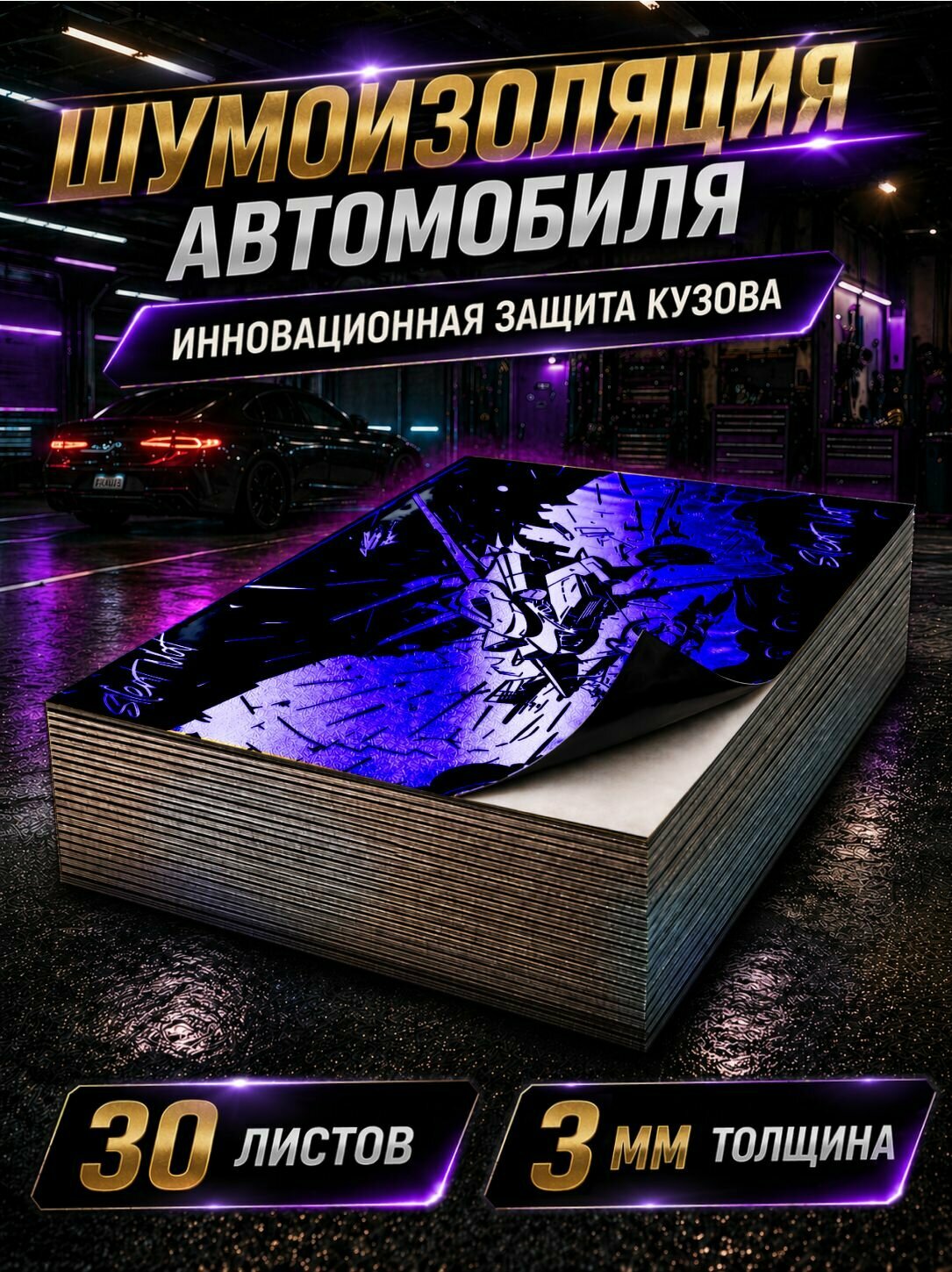 Шумоизоляция Silent Mat DELTA 3мм, комплект 30 листов. Виброизоляция для автомобиля самоклеящаяся. Звукоизоляция шумка