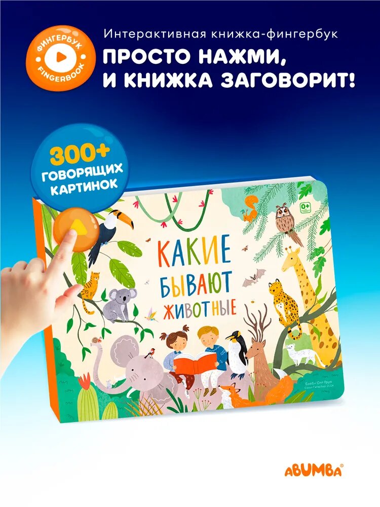 Интерактивная музыкальная говорящая книга для малышей Abumba Fingerbook, Абумба фингербук Какие бывают животные