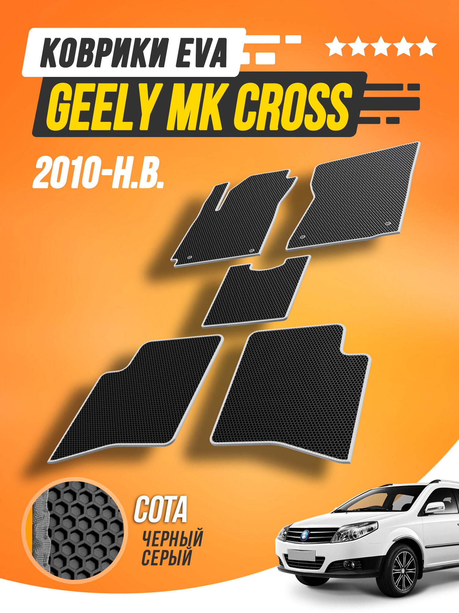 Коврики ЕВА в салон Geely MK Cross 2010-н. в. / Автоковрики ЭВА Джили МК Кросс / EVA ковры в машину
