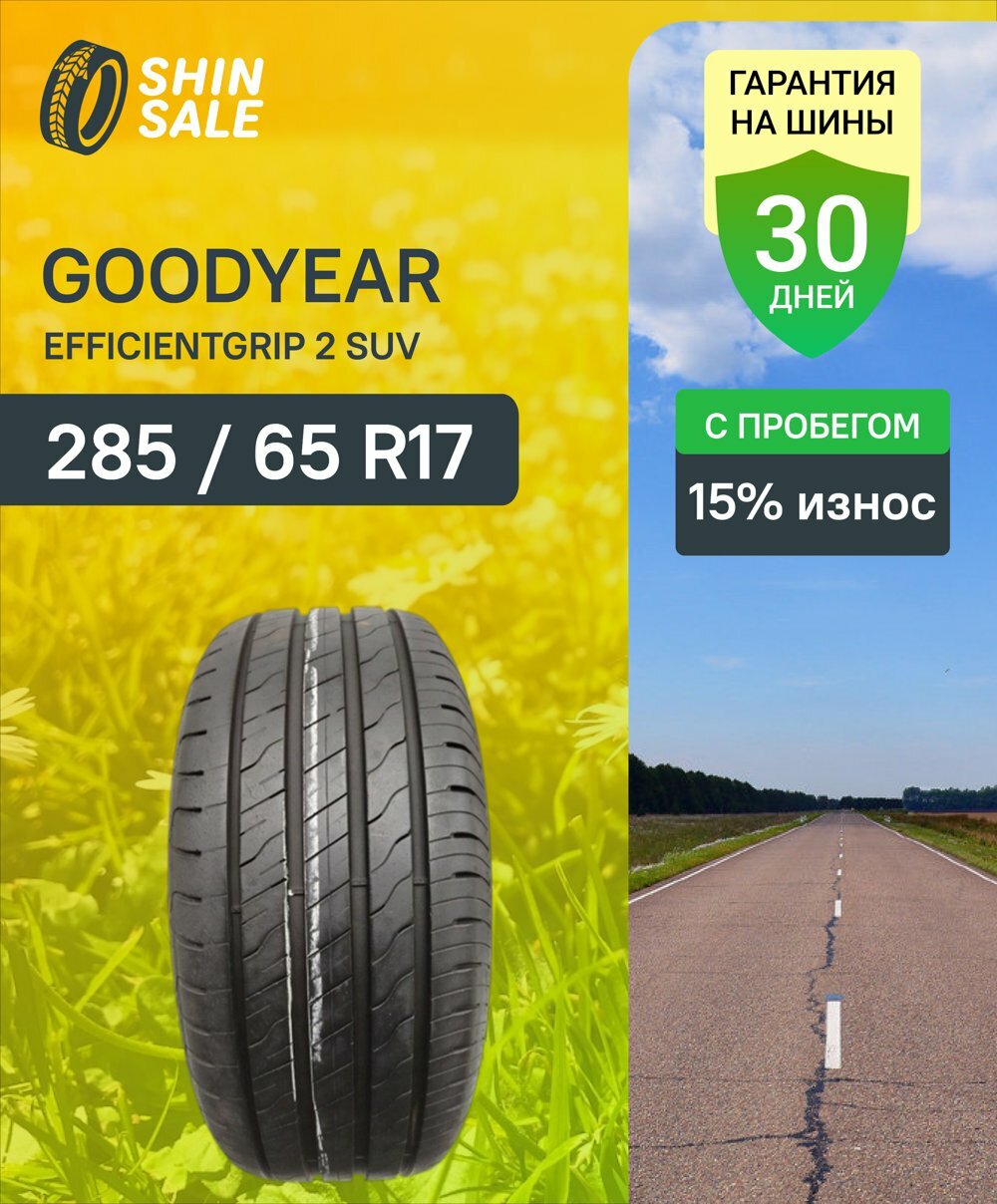 Летние шины Goodyear EfficientGrip 2 SUV 285/65 R17 15.0% износ T0167734