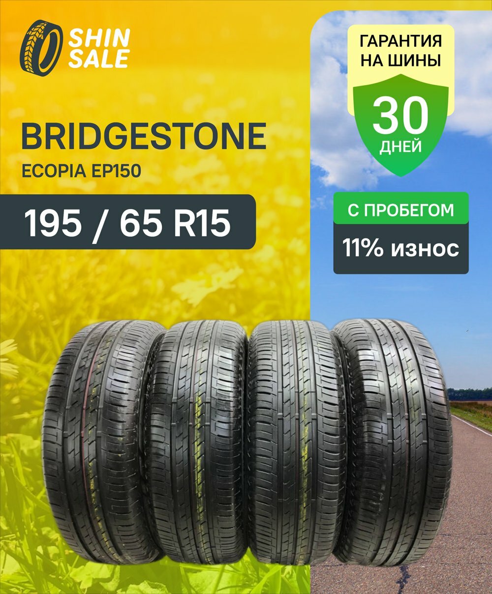 Летние БУ шины Bridgestone Ecopia EP150 195/65 R15 11.0% износ T0167464